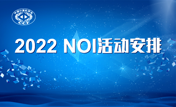 NOI全国青少年信息学奥林匹克竞赛