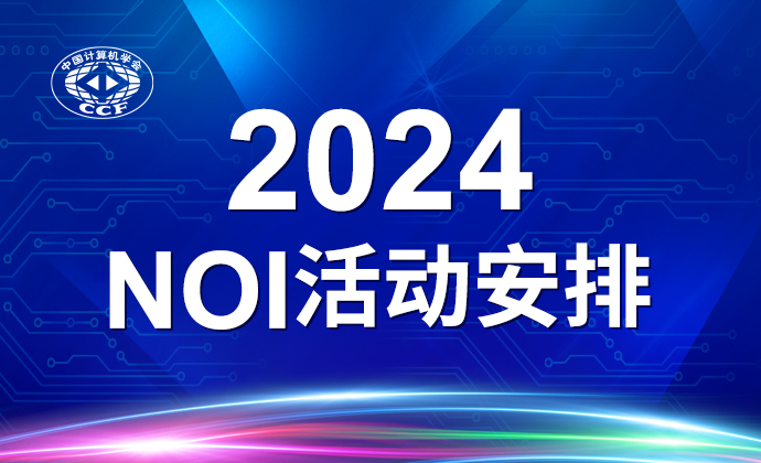 NOI全国青少年信息学奥林匹克竞赛