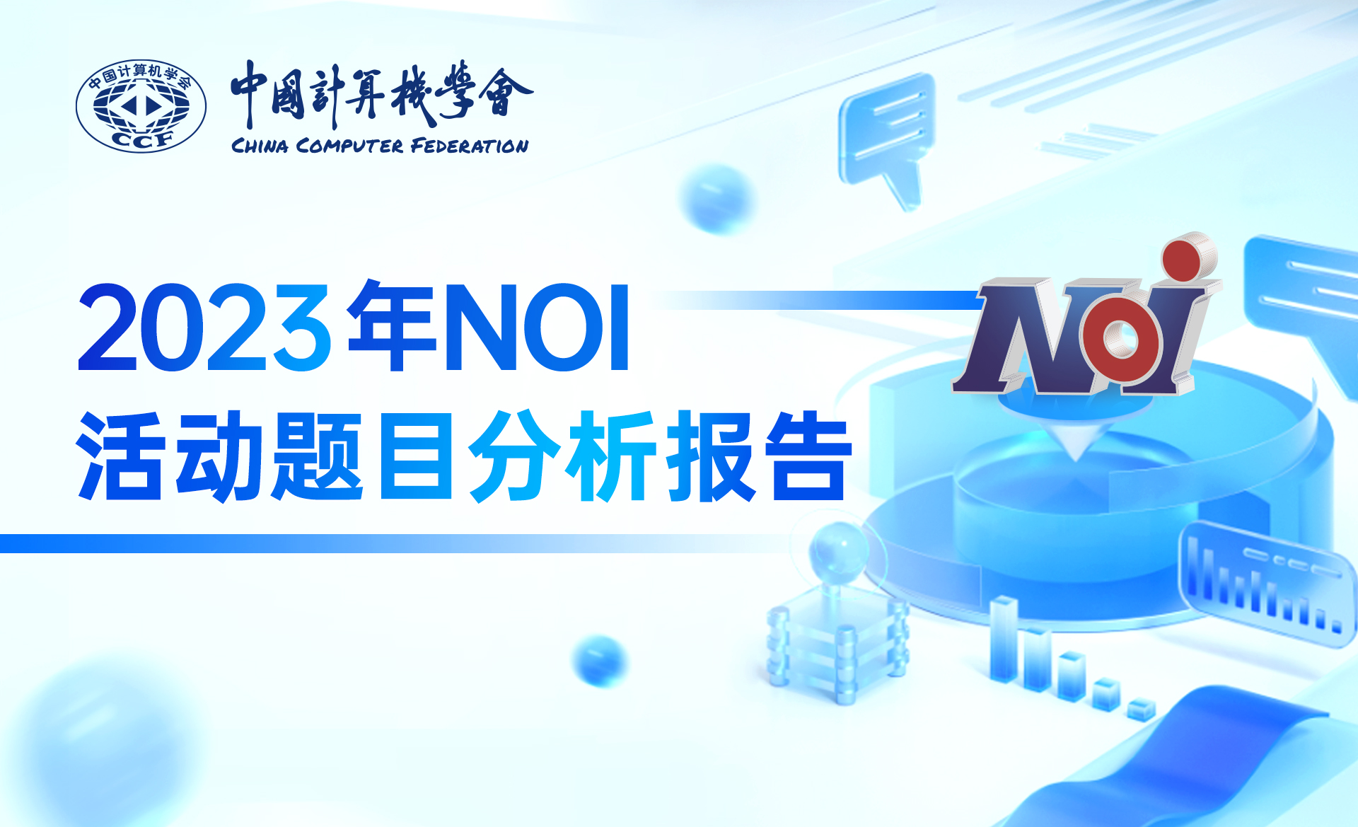 NOI全国青少年信息学奥林匹克竞赛